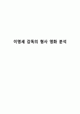 이명세 감독의 형사 영화 분석-1페이지