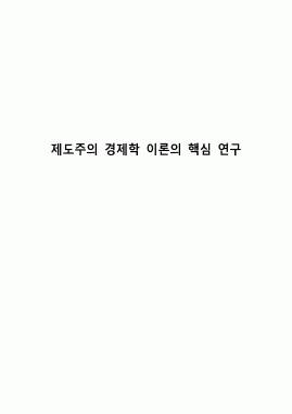 제도주의 경제학 이론의 핵심 연구-1페이지