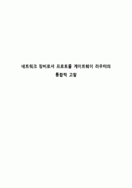 네트워크 장비로서 프로토콜 게이트웨이 라우터의 통합적 고찰-1페이지