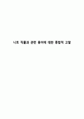 니트 직물과 관련 용어에 대한 종합적 고찰-1페이지