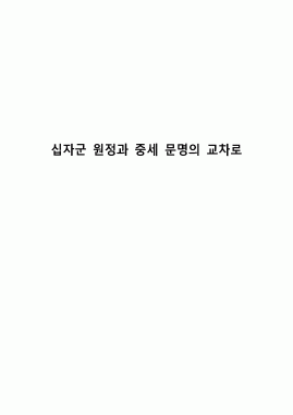 십자군 원정과 중세 문명의 교차로-1페이지