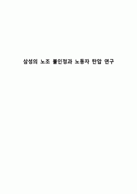 삼성의 노조 불인정과 노동자 탄압 연구-1페이지