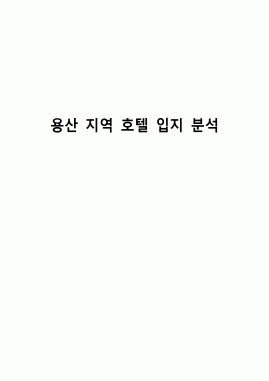 용산 지역 호텔 입지 분석-1페이지