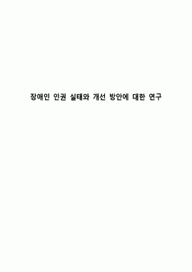 장애인 인권 실태와 개선 방안에 대한 연구-1페이지