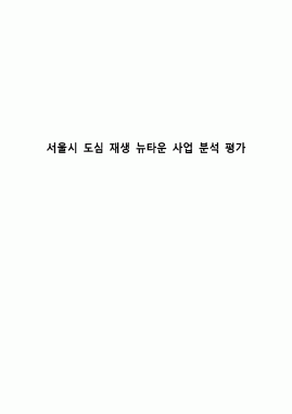 서울시 도심 재생 뉴타운 사업 분석 평가-1페이지