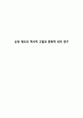 순장 제도의 역사적 고찰과 문화적 의미 연구-1페이지