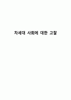 차세대 사회에 대한 고찰-1페이지