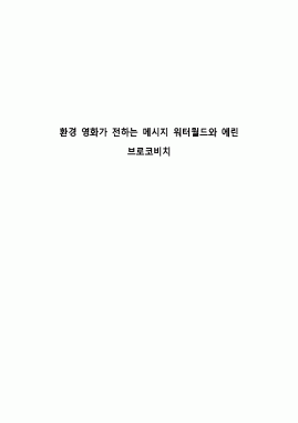 환경 영화가 전하는 메시지 워터월드와 에린 브로코비치-1페이지