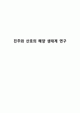 진주와 산호의 해양 생태계 연구-1페이지