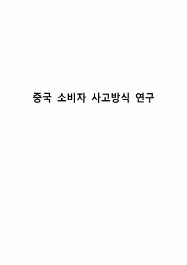 중국 소비자 사고방식 연구-1페이지