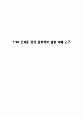 COD 분석을 위한 환경화학 실험 예비 연구-1페이지