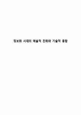 정보화 시대의 예술적 진화와 기술적 융합-1페이지