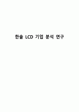 한솔 LCD 기업 분석 연구-1페이지