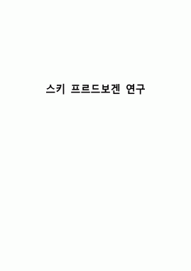 스키 프르드보겐 연구-1페이지