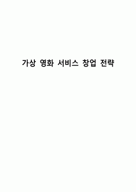가상 영화 서비스 창업 전략-1페이지