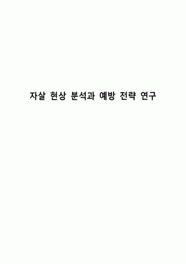 자살 현상 분석과 예방 전략 연구-1페이지