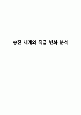 승진 체계와 직급 변화 분석-1페이지