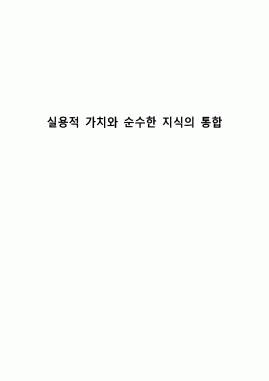 실용적 가치와 순수한 지식의 통합-1페이지