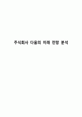 주식회사 다움의 미래 전망 분석-1페이지