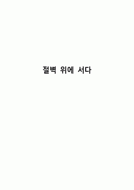 절벽 위에 서다-1페이지
