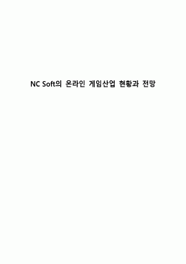 NC Soft의 온라인 게임산업 현황과 전망-1페이지