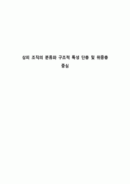 상피 조직의 분류와 구조적 특성 단층 및 위중층 중심-1페이지
