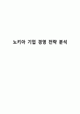 노키아 기업 경영 전략 분석-1페이지