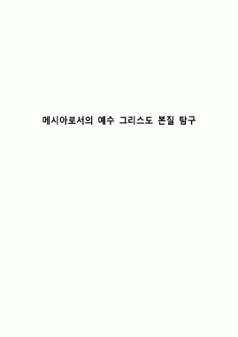 메시아로서의 예수 그리스도 본질 탐구-1페이지