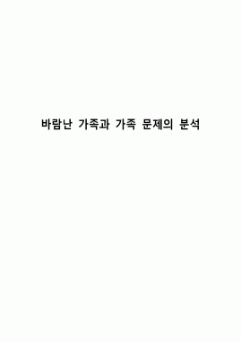 바람난 가족과 가족 문제의 분석-1페이지