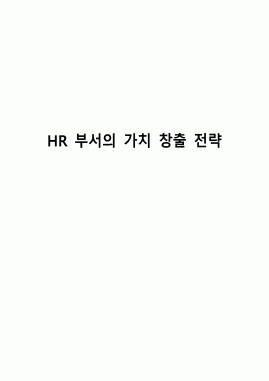 HR 부서의 가치 창출 전략-1페이지