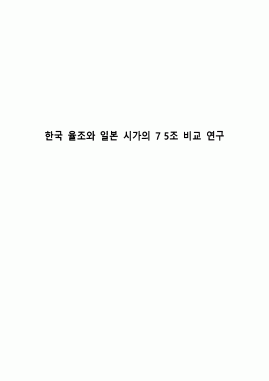 한국 율조와 일본 시가의 7 5조 비교 연구-1페이지