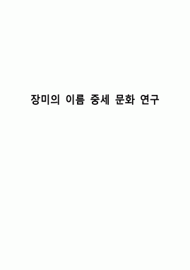 장미의 이름 중세 문화 연구-1페이지