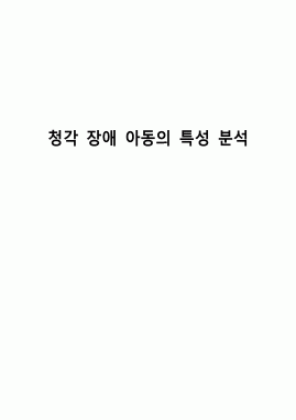 청각 장애 아동의 특성 분석-1페이지