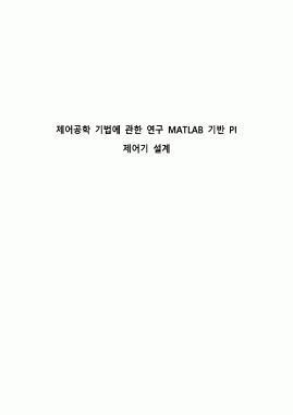 제어공학 기법에 관한 연구 MATLAB 기반 PI 제어기 설계-1페이지