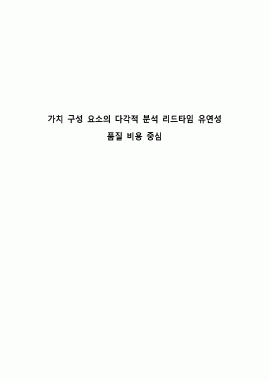 가치 구성 요소의 다각적 분석 리드타임 유연성 품질 비용 중심-1페이지