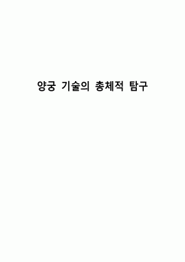 양궁 기술의 총체적 탐구-1페이지