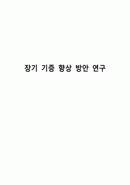 장기 기증 향상 방안 연구-1페이지
