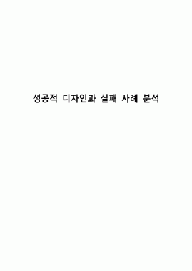 성공적 디자인과 실패 사례 분석-1페이지
