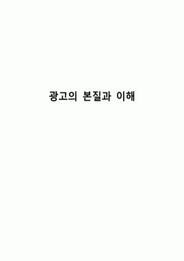 광고의 본질과 이해-1페이지