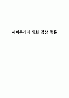 해피투게더 영화 감상 평론-1페이지