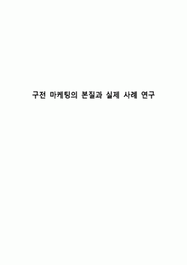 구전 마케팅의 본질과 실제 사례 연구-1페이지