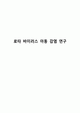 로타 바이러스 아동 감염 연구-1페이지
