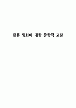 존큐 영화에 대한 종합적 고찰-1페이지