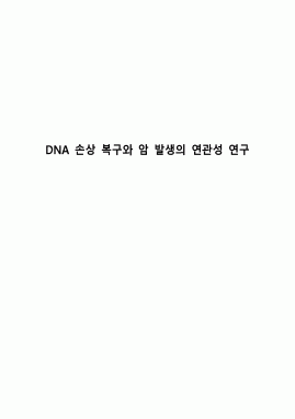 DNA 손상 복구와 암 발생의 연관성 연구-1페이지