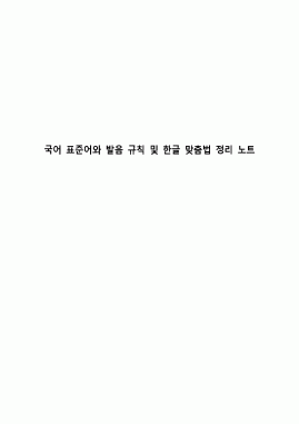 국어 표준어와 발음 규칙 및 한글 맞춤법 정리 노트-1페이지