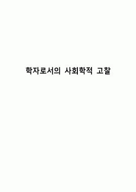 학자로서의 사회학적 고찰-1페이지