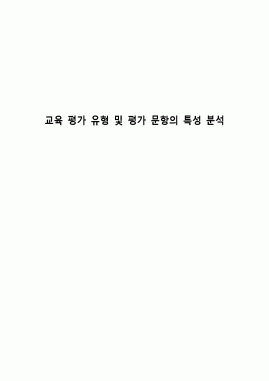 교육 평가 유형 및 평가 문항의 특성 분석-1페이지