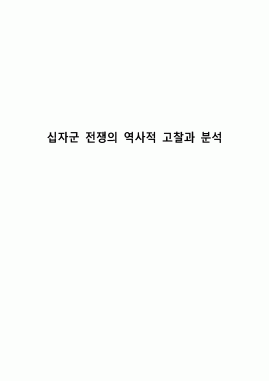 십자군 전쟁의 역사적 고찰과 분석-1페이지