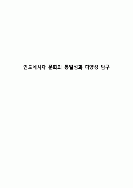 인도네시아 문화의 통일성과 다양성 탐구-1페이지
