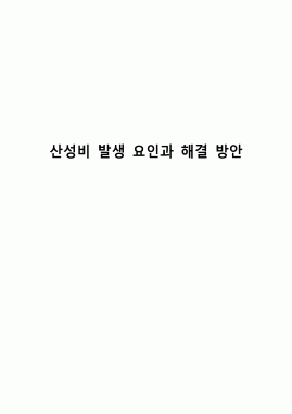 산성비 발생 요인과 해결 방안-1페이지